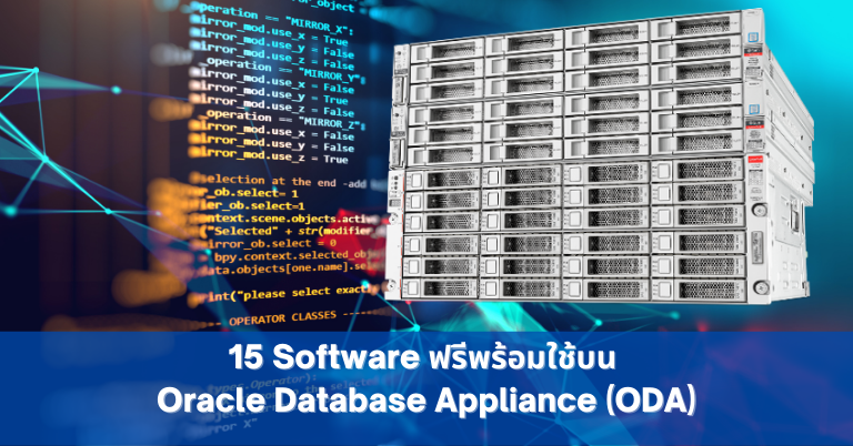 15 Software ฟรีพร้อมใช้บน Oracle Database Appliance (ODA) - A-HOST