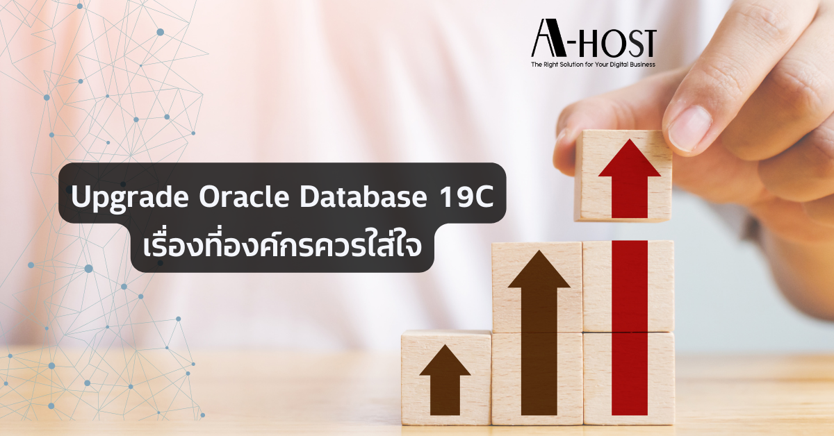 อัปเกรดระบบเป็น Oracle Database 19c กับ A-HOST - A-HOST