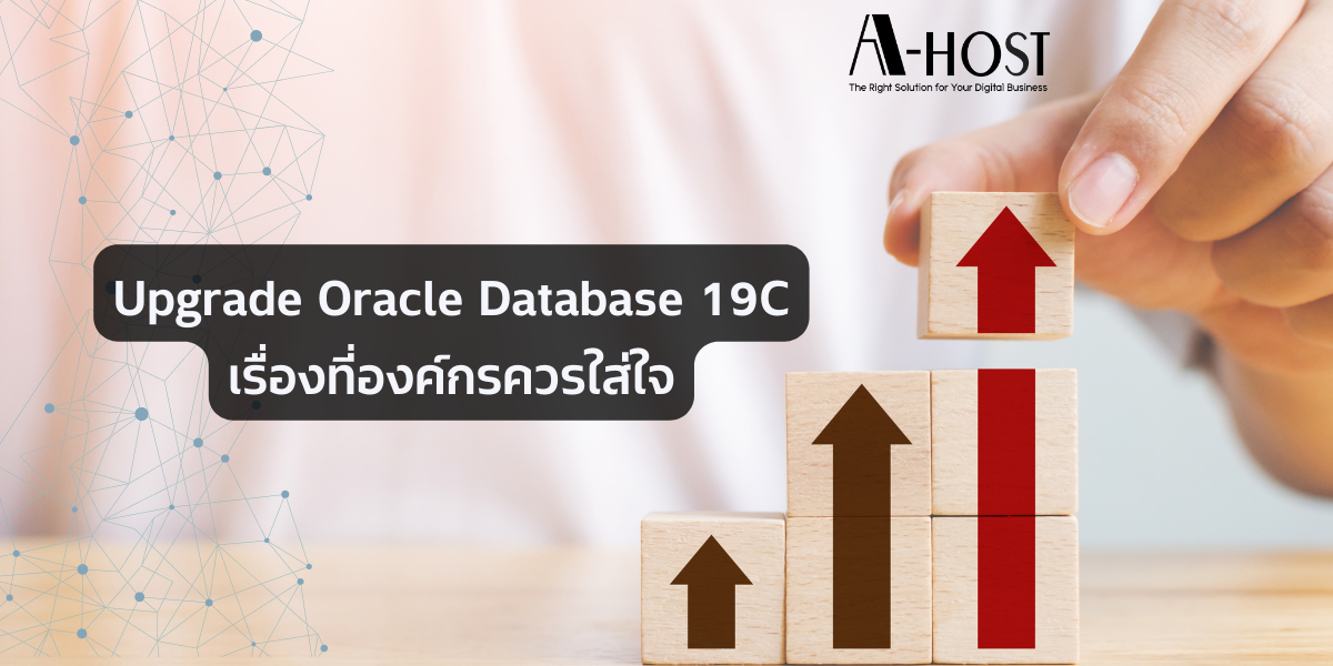 อัปเกรดระบบเป็น Oracle Database 19c กับ A-HOST - A-HOST อัปเกรดระบบเป็น Oracle Database 19c กับ A-HOST - A-HOST