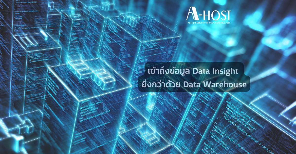 เข้าถึงข้อมูลธุรกิจ Insight ยิ่งกว่าด้วย Data Warehouse - A-HOST