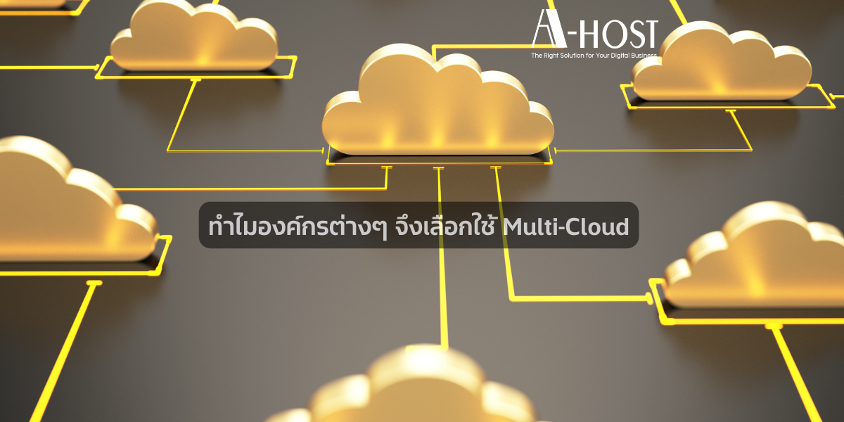 ทำไมองค์กรต่างๆ จึงเลือกใช้ Multi-cloud - A-HOST ทำไมองค์กรต่างๆ จึงเลือกใช้ Multi-cloud - A-HOST