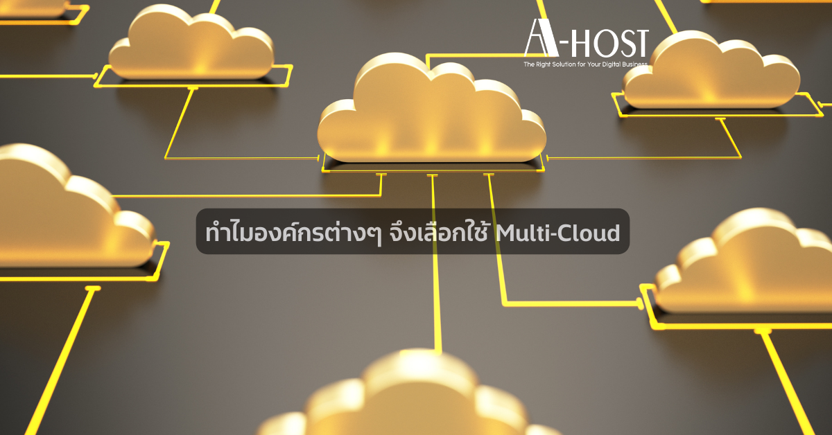 ทำไมองค กรต างๆ จ งเล อกใช Multi Cloud A Host