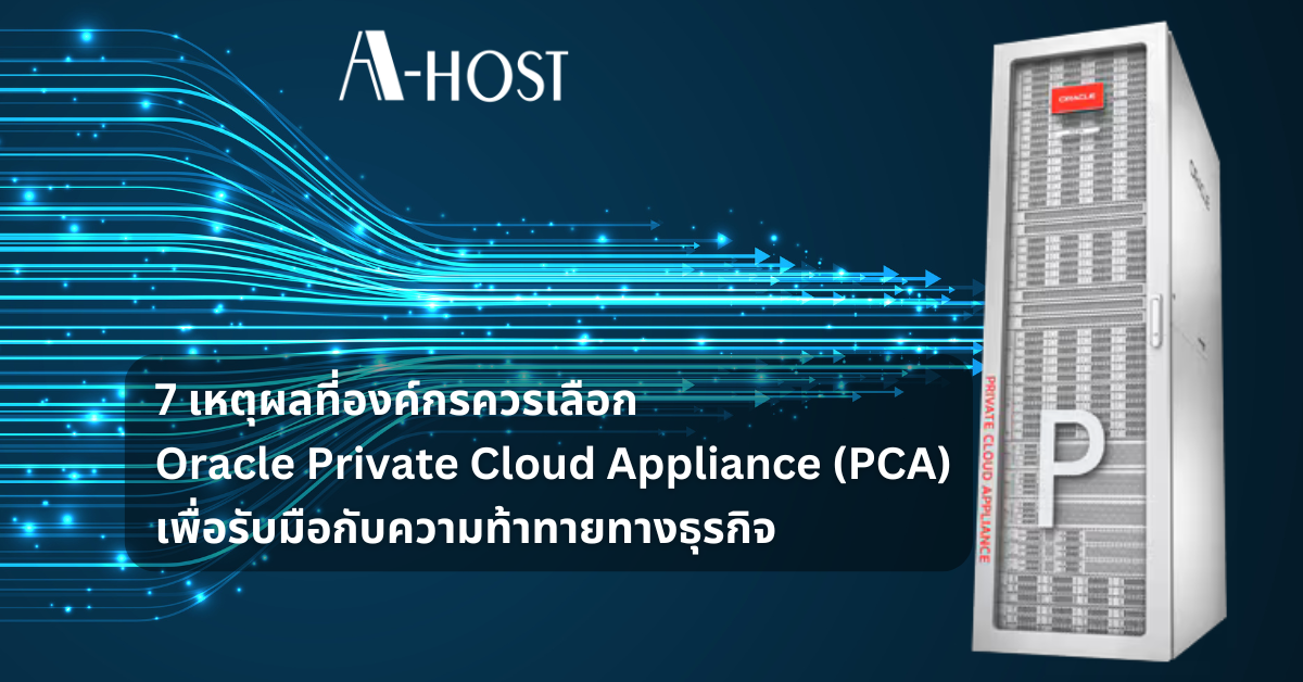7 เหตุผลที่องค์กรควรเลือก Oracle Private Cloud Appliance (PCA) เพื่อรับมือกับความท้าทายทางธุรกิจ ...